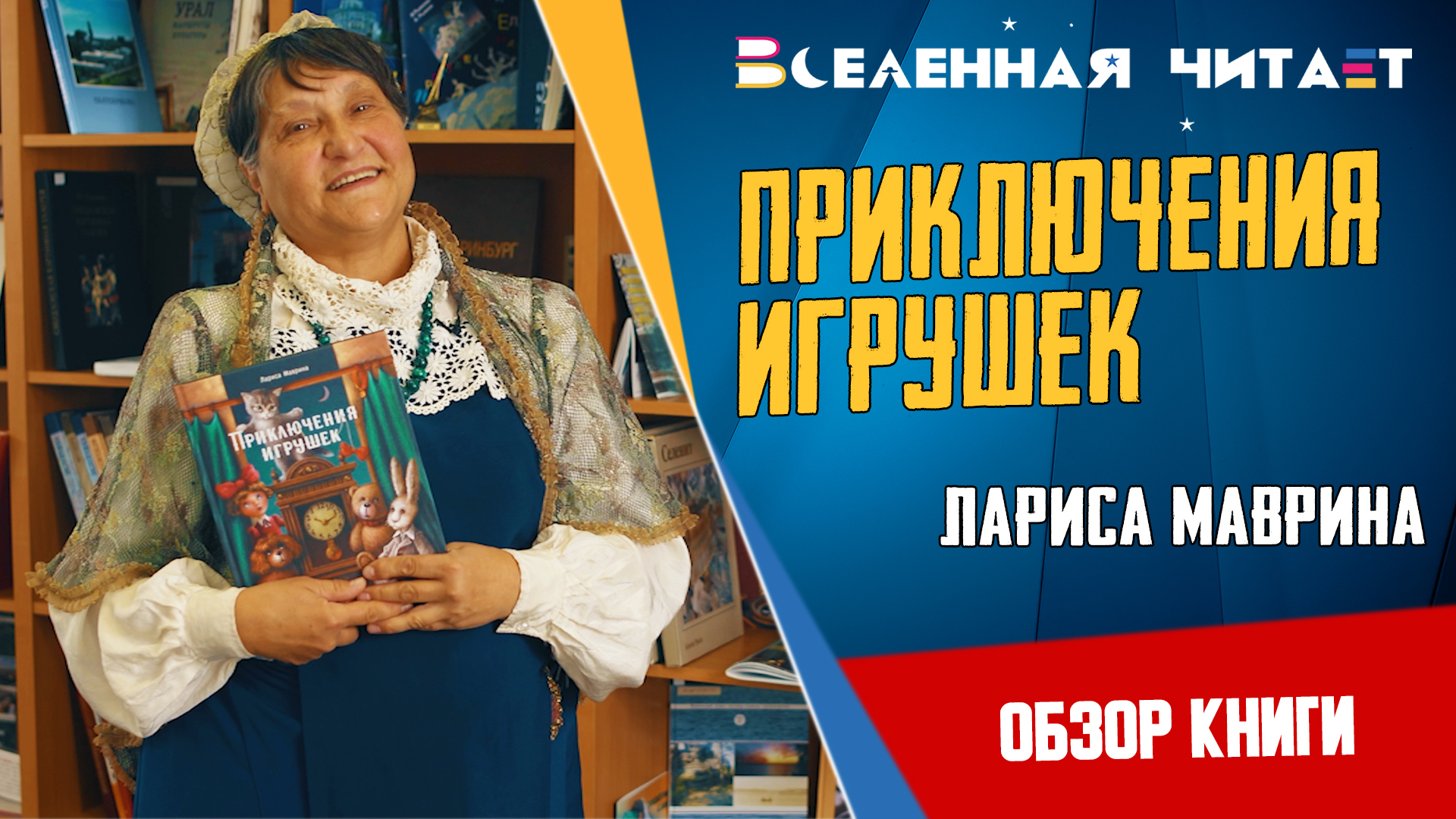 Приключения игрушек - Лариса Маврина // Обзор книги