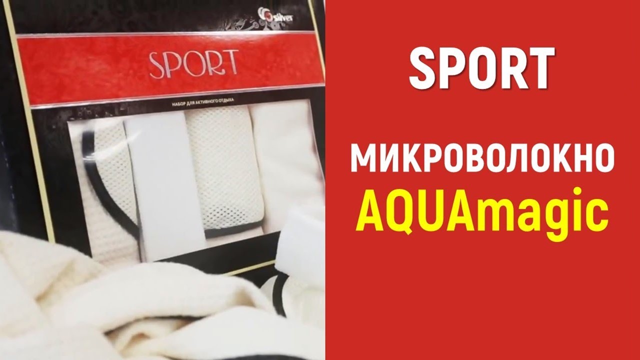 Набор из микроволокна  Aquamagic Sport (Спорт) от Greenway
