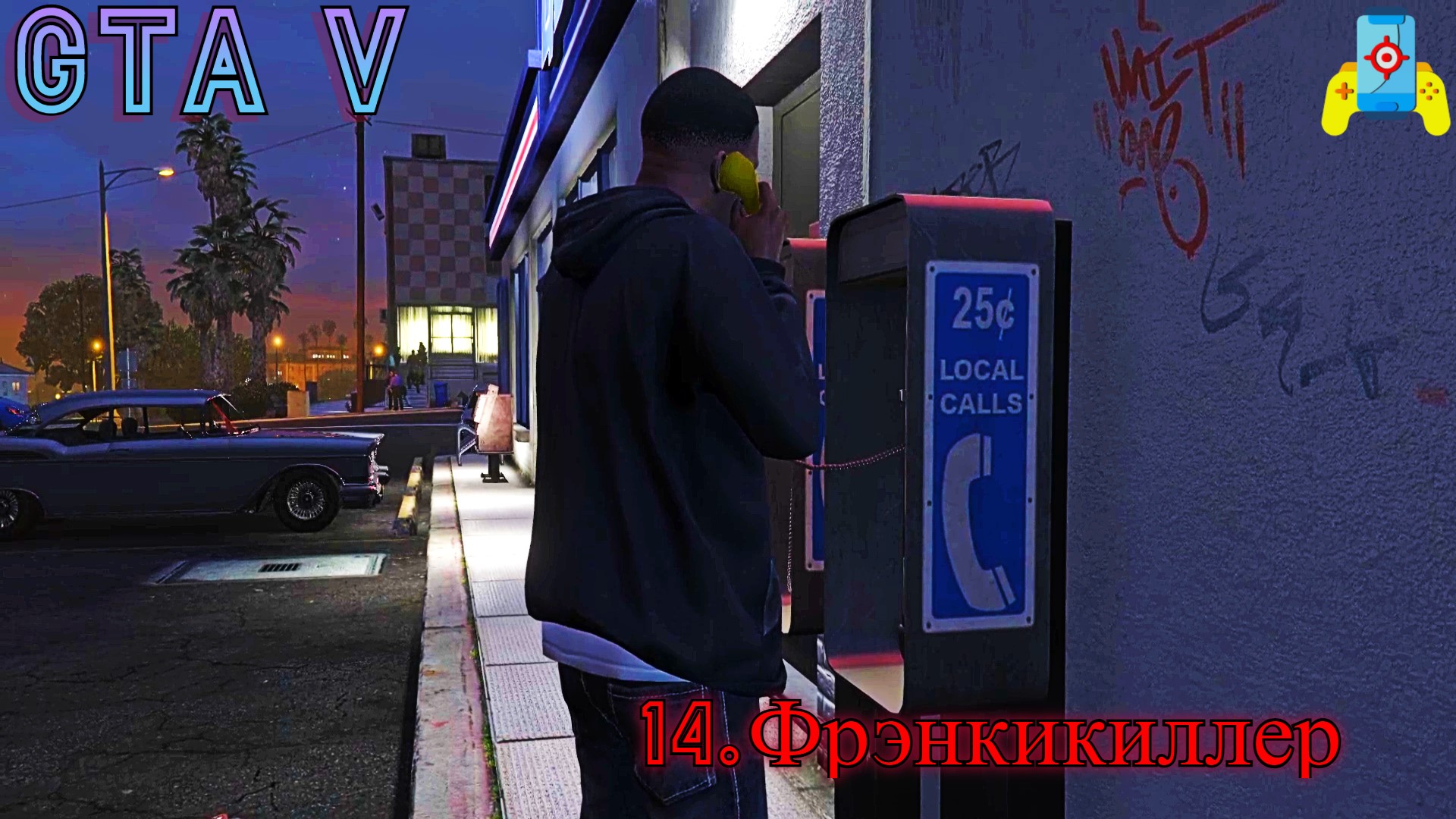 GTA V 14. Фрэнкикиллер