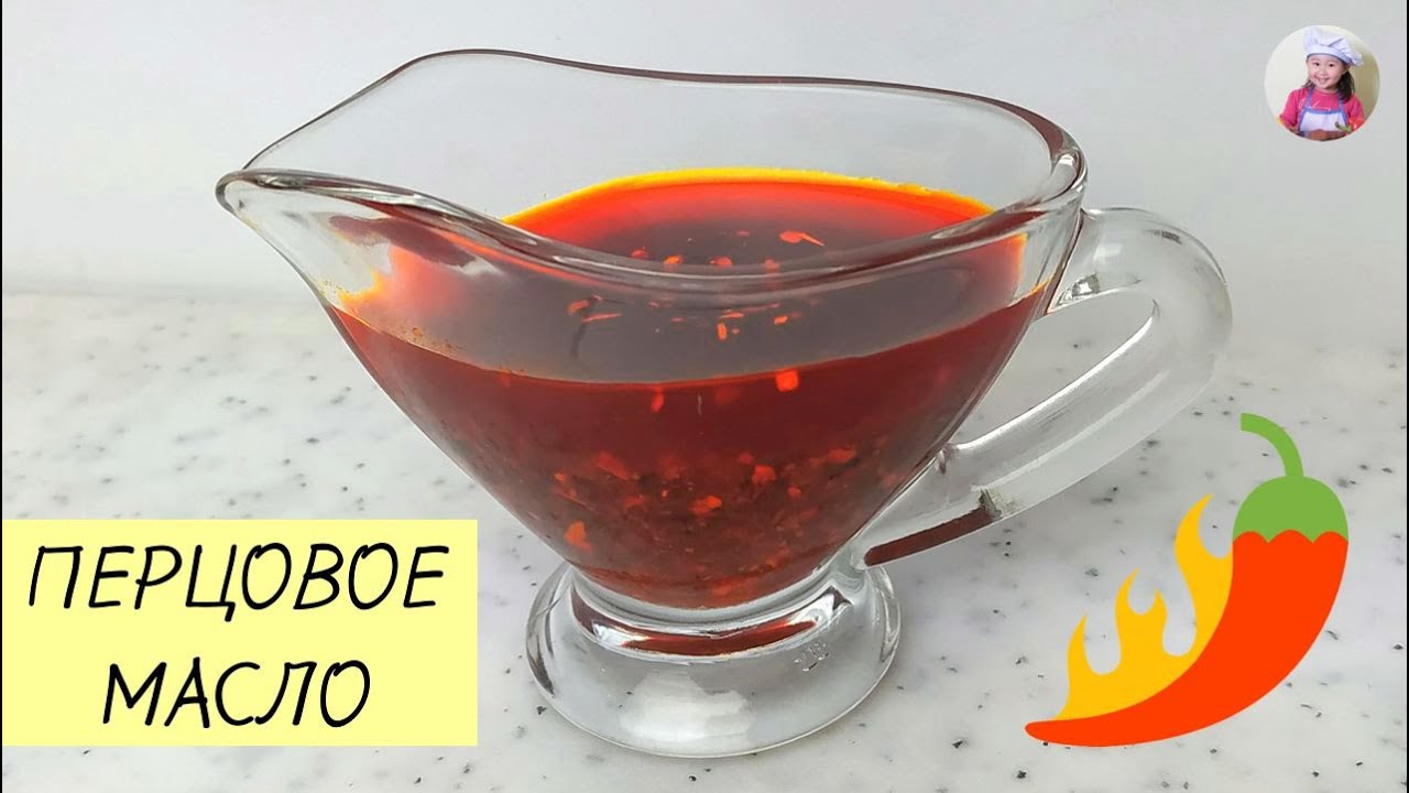 С этим маслом блюда получаются красивыми и вкусными! ПЕРЦОВОЕ МАСЛО. КОРЕЙСКАЯ КУХНЯ