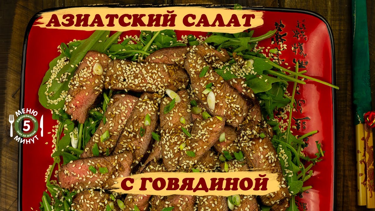 Азиатский салат с говядиной и рукколой. Рецепт от Меню 5 Минут.mp4