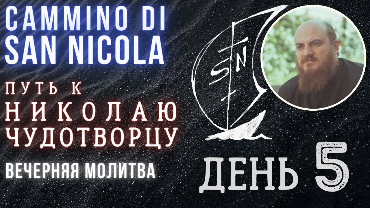 Вечерняя молитва в Civitanova Marche | Путь к Николаю Чудотворцу - Cammino di San Nicola