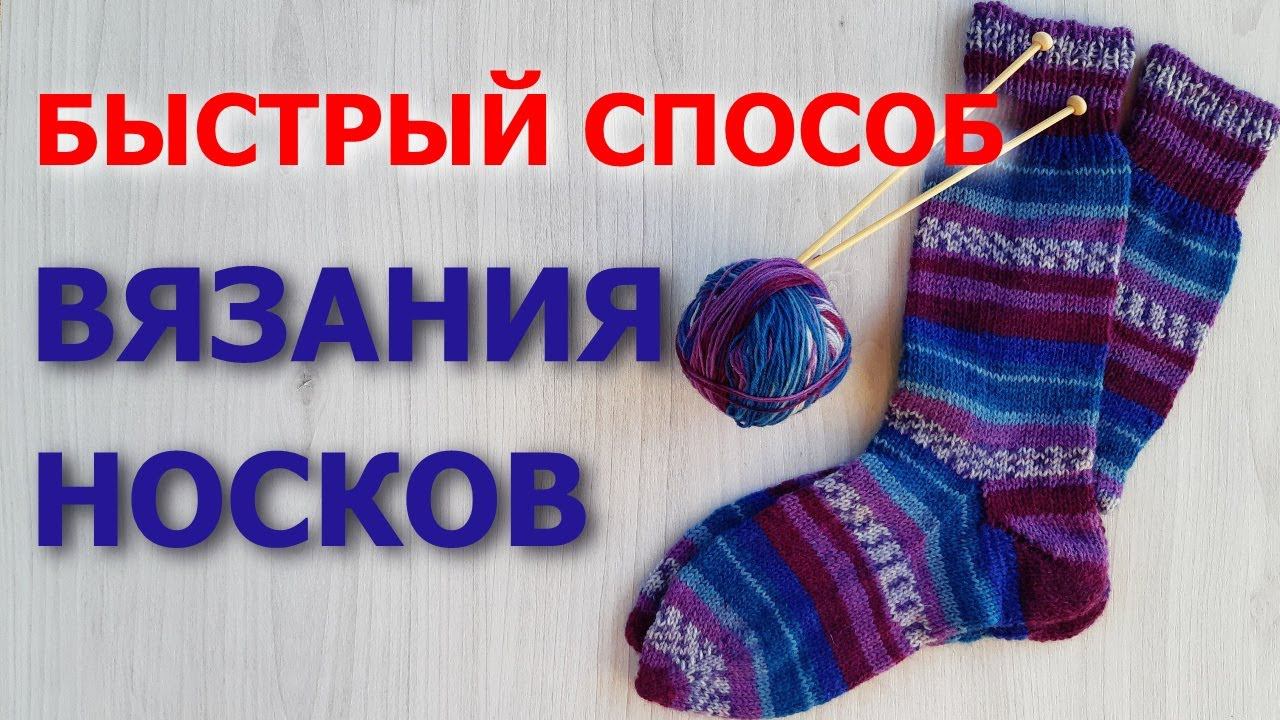 Носки  Как вязать быстро  #носки