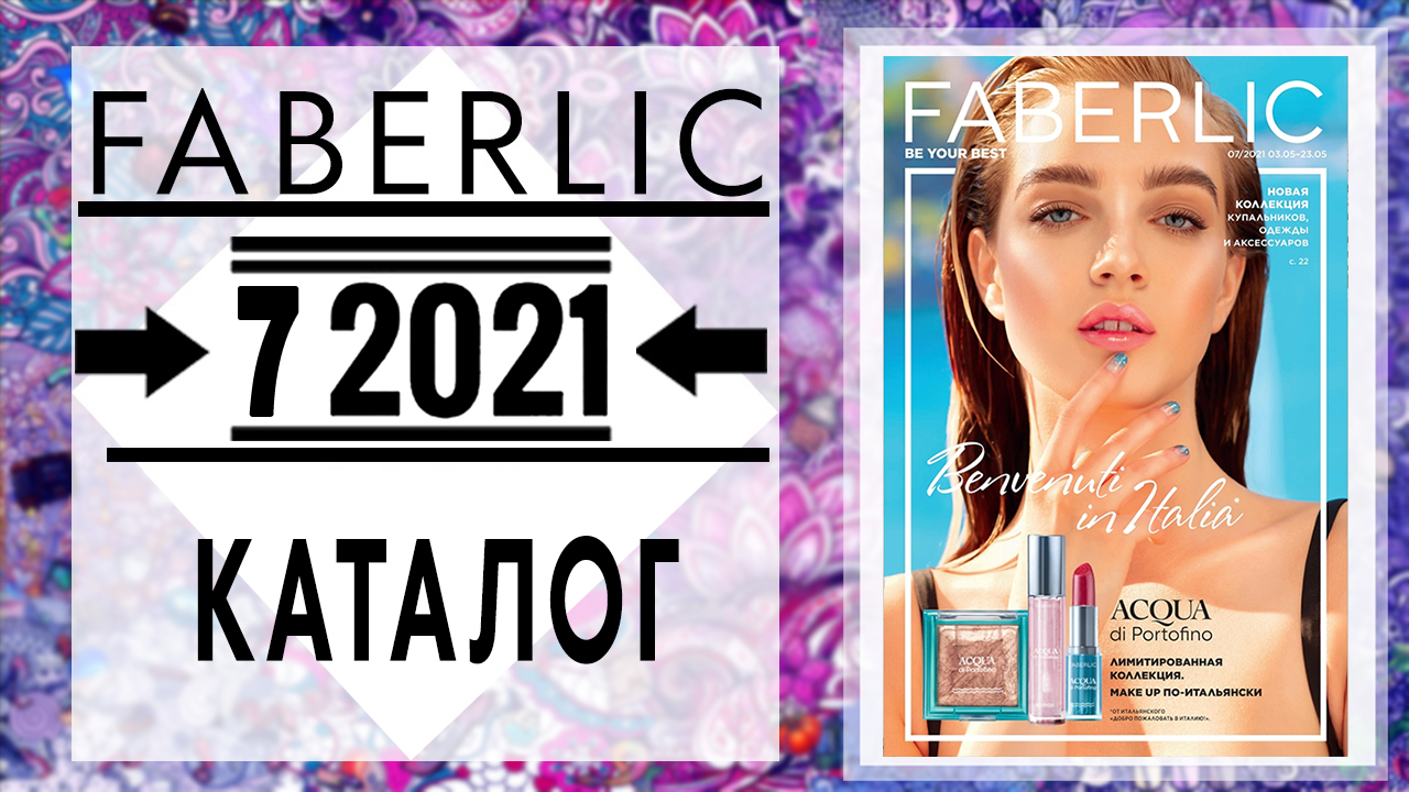 Каталог FABERLIC 7 2021 Россия Catalog Фаберлик (с 3 по 23 мая)
