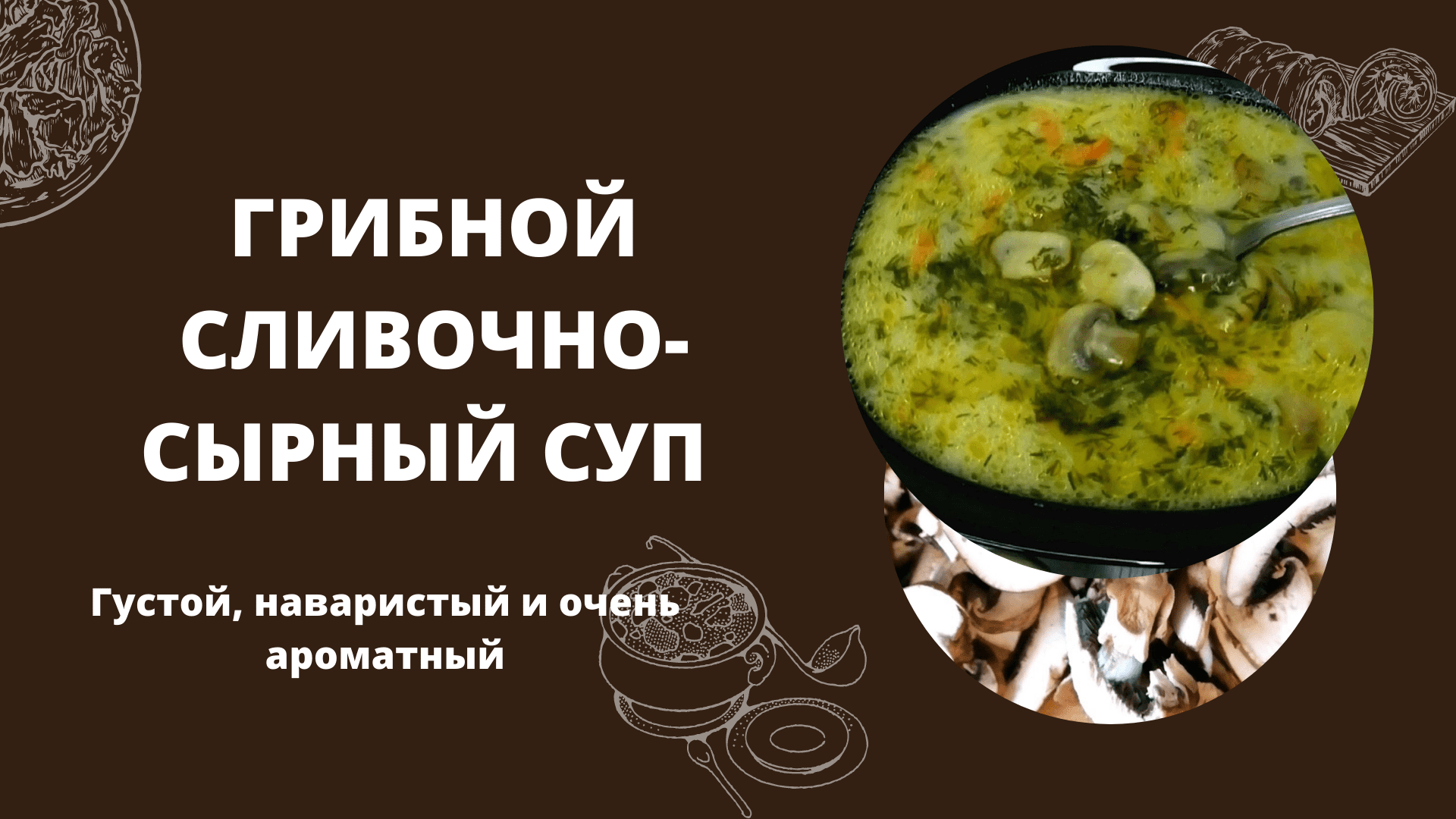 ГРИБНОЙ, СЫРНО-СЛИВОЧНЫЙ СУП | Густой, наваристый и очень ароматный супчик