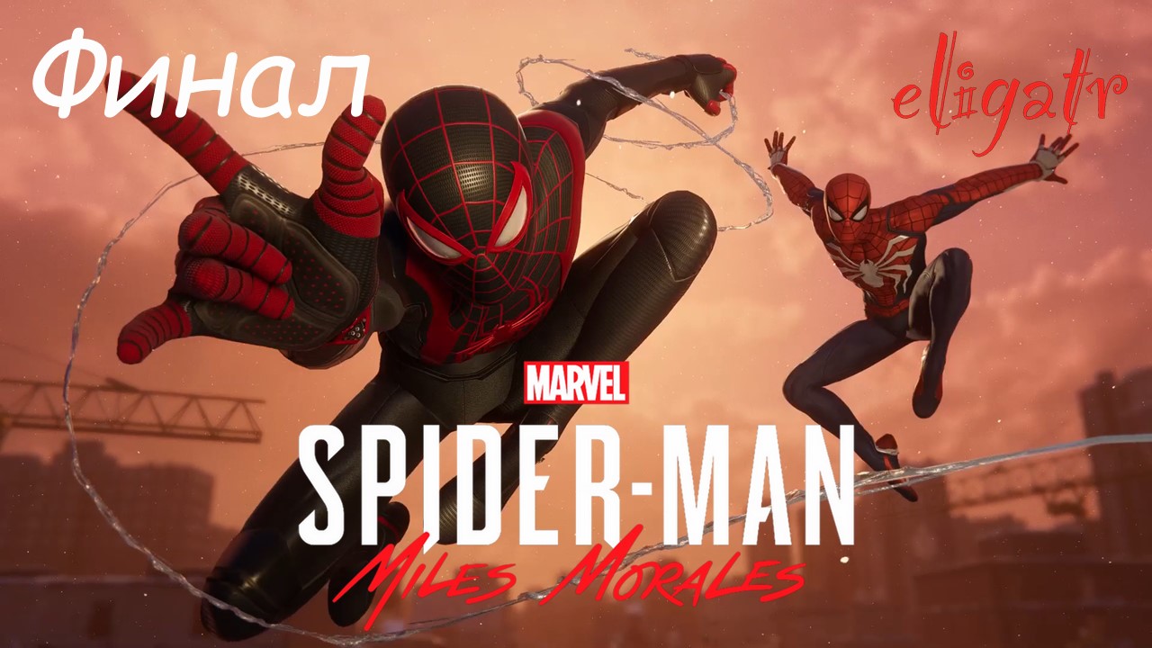 Marvel's Человек-Паук: Майлз Моралес. Часть 8. Финал. Прохождение игры.