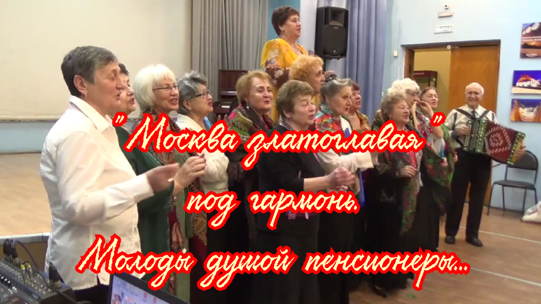 "Москва златоглавая" под гармонь.
Молоды душой пенсионеры...
