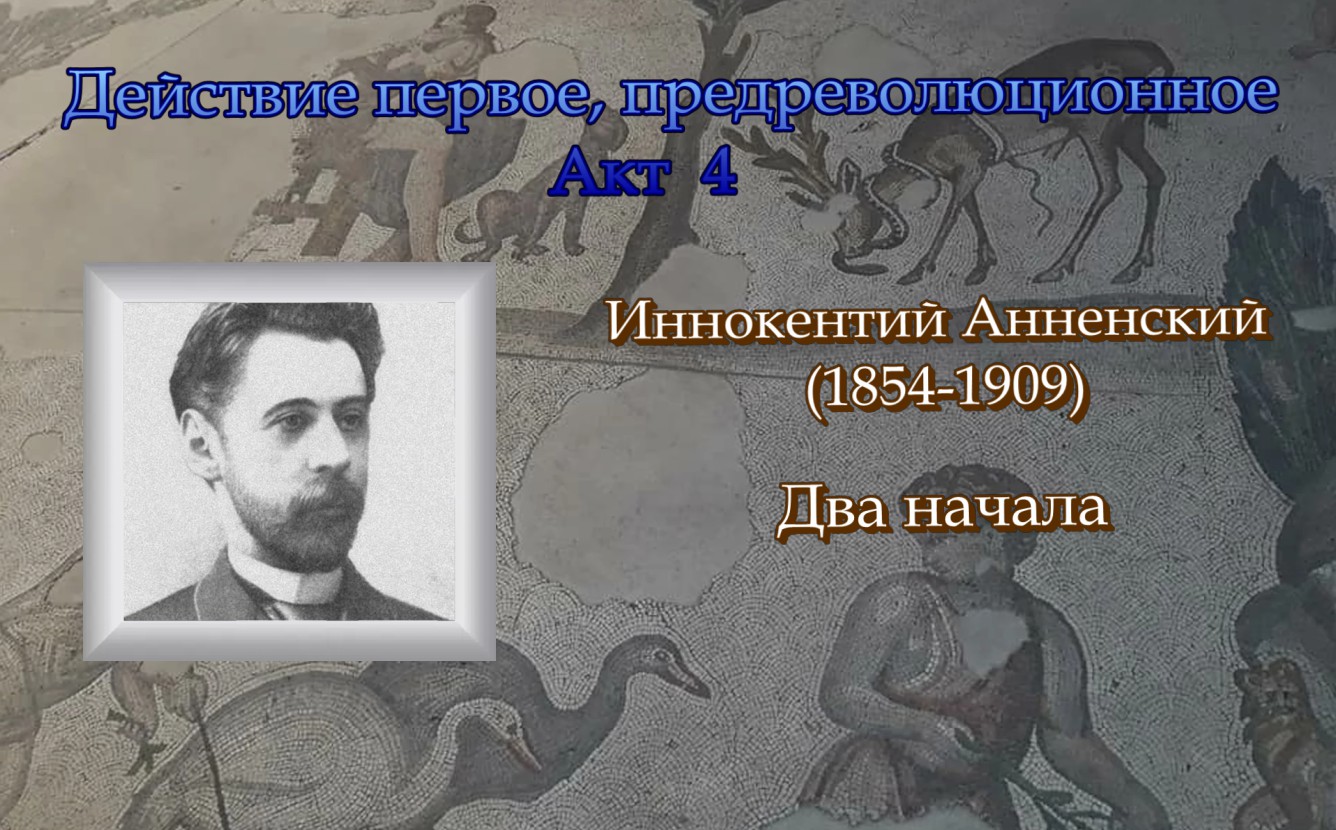 Гиперкуб. 045 Иннокентий Анненский. Два начала.