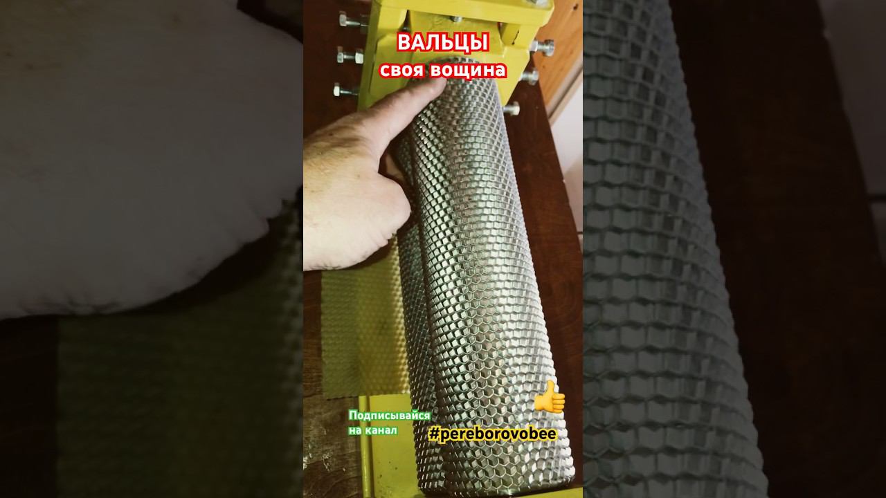 ВАЛЬЦЫ своя вощина! ПЧЕЛОВОДСТВО #pereborovobee #пчеловодство #пасека #улей #воск #вощина #матковод