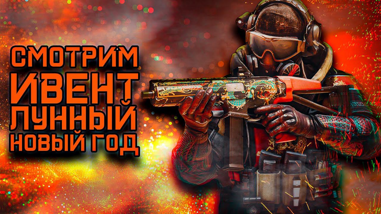 СМОТРИМ ИВЕНТ ЛУННЫЙ НОВЫЙ ГОД | СТРИМ BATTLEFIELD 2042 6 СЕЗОН DARK CREATIONS