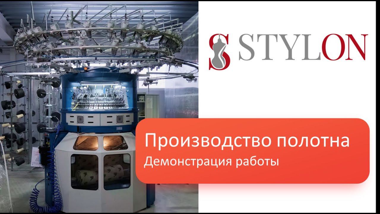 Процесс производства ткани. Автоматизация с АСУП Стилон v 6.0