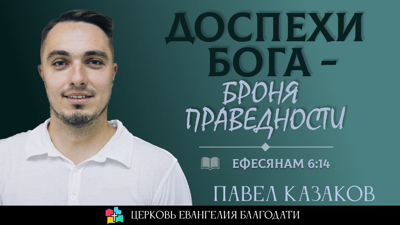 ДОСПЕХИ БОГА - БРОНЯ ПРАВЕДНОСТИ l Ефесянам 6:14 l Павел Казаков l 26.11.23 l