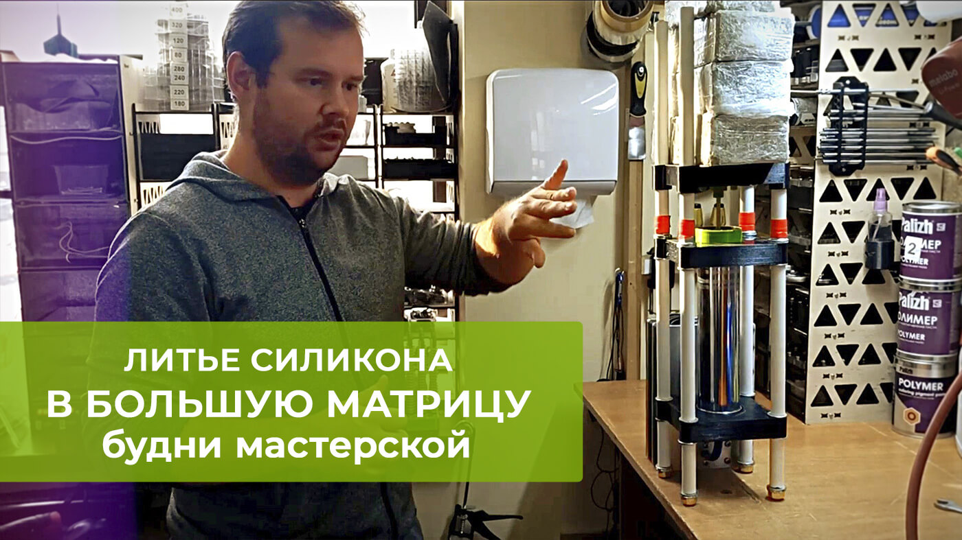 Литье силикона в большую матрицу. Будни литейщика.