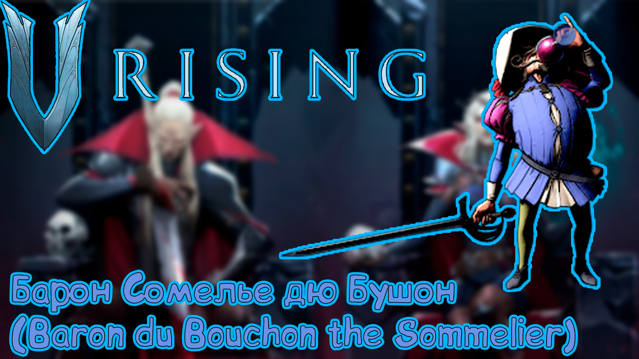 V Rising: Secrets of Gloomrot - Барон Сомелье дю Бушон (Baron du Bouchon the Sommelier)