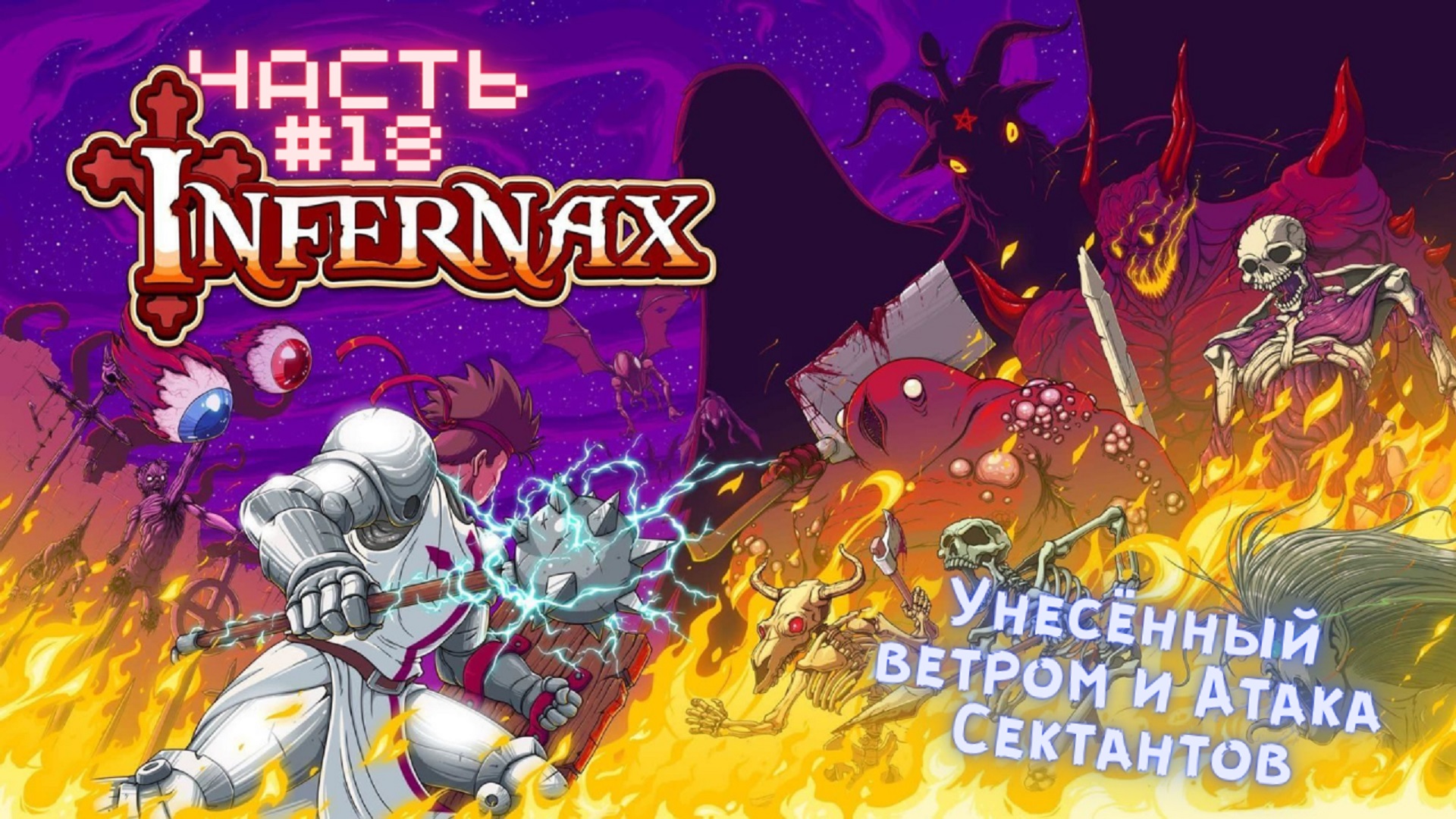 ?Infernax?Унесённый ветром и Атака Сектантов?Прохождение #18