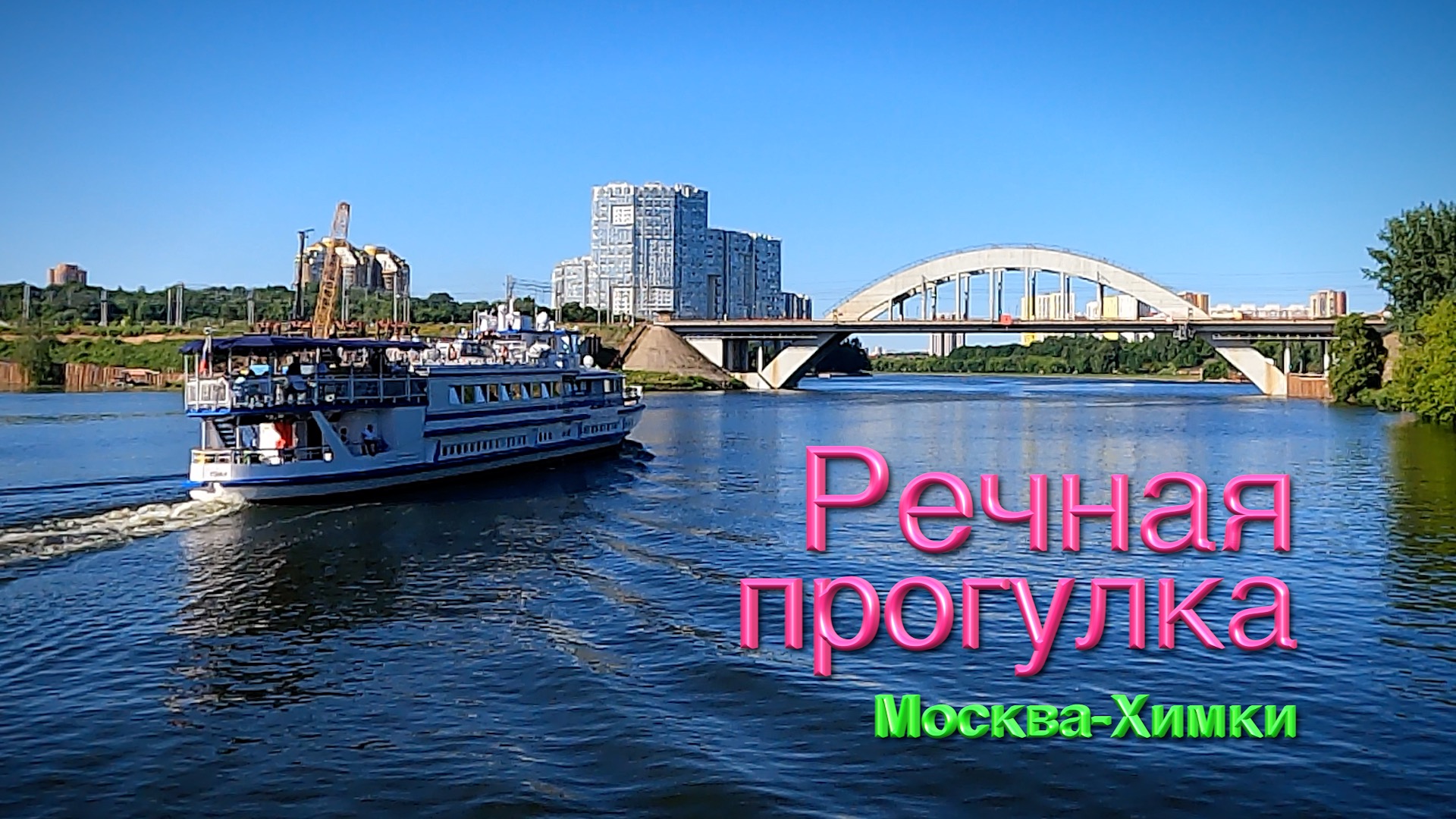 Речная прогулка: от Северного речного вокзала Москвы до Химок и обратно