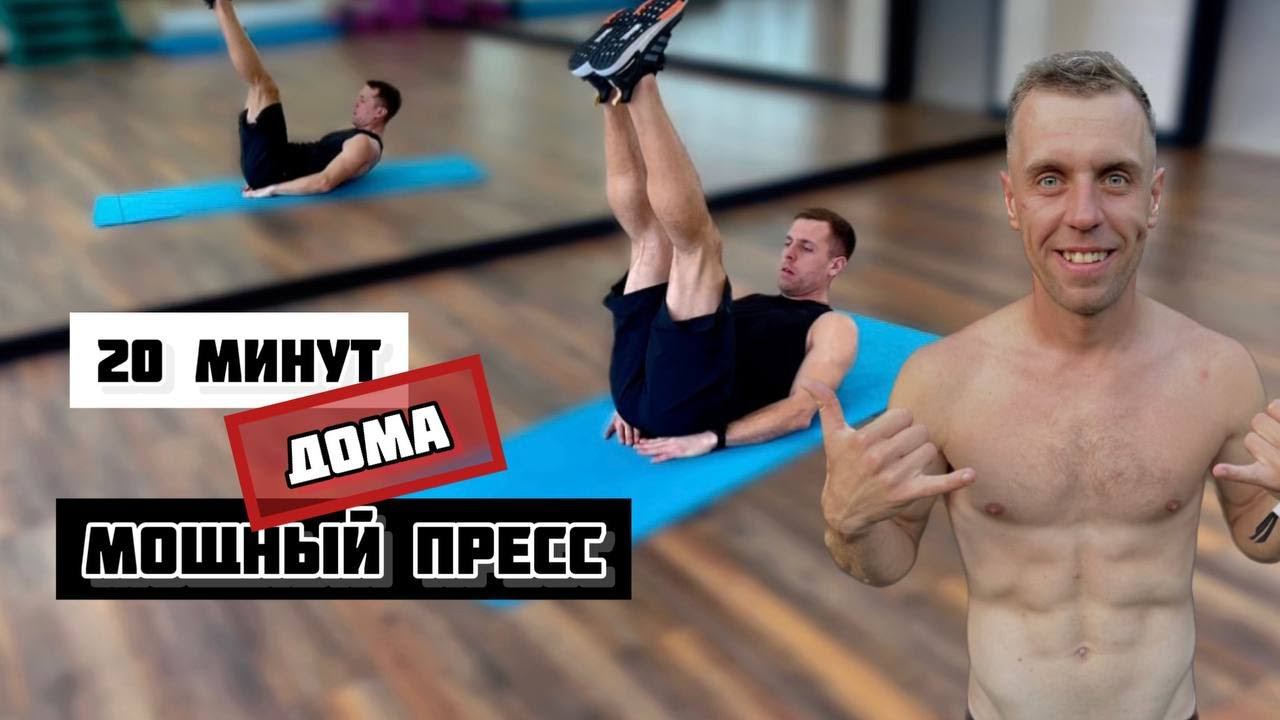 МОЩНЫЙ ПРЕСС - 20 МИНУТ (ДОМА)❗️❗️❗️
