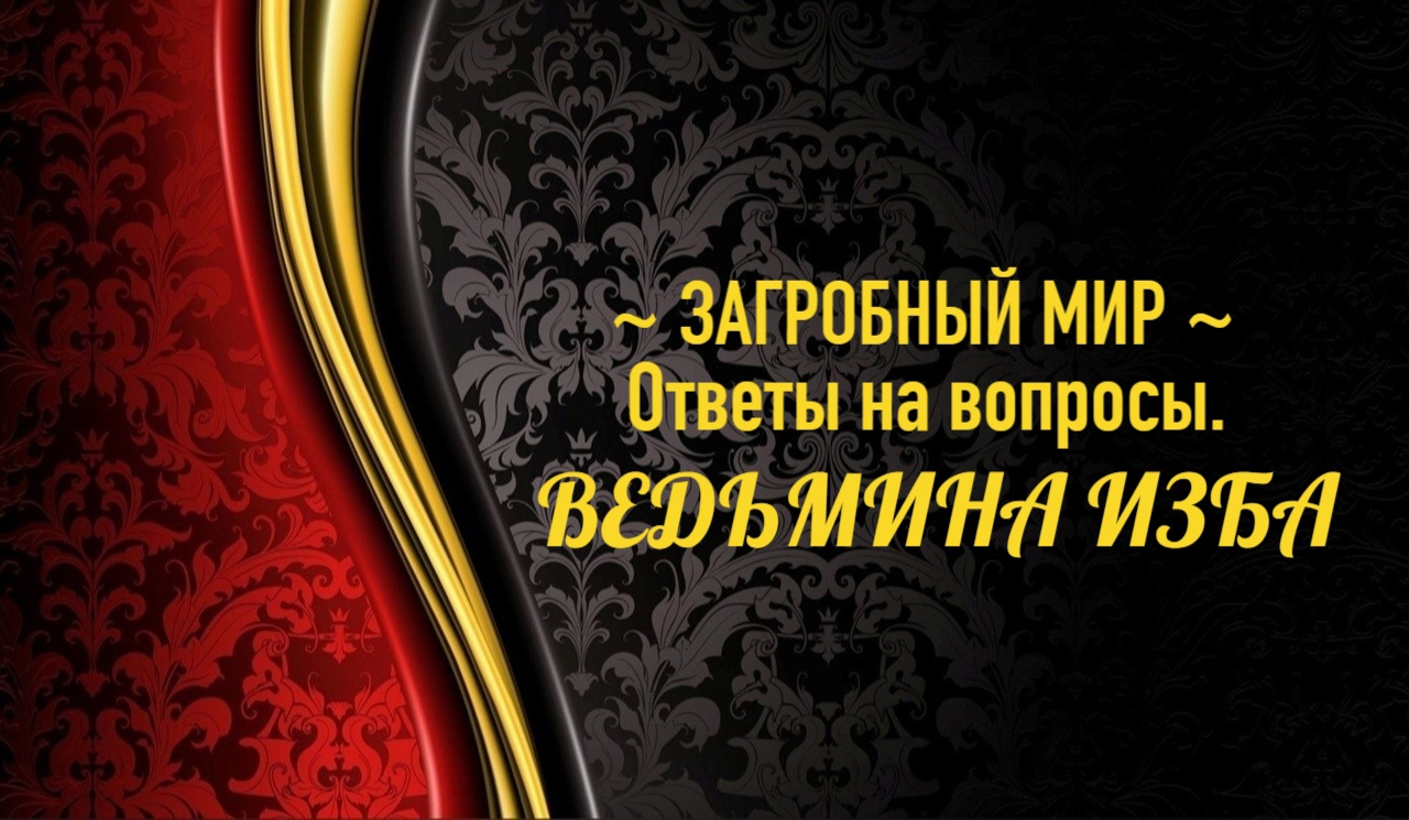 ЗАГРОБНЫЙ МИР…ОТВЕТЫ НА ВОПРОСЫ..АВТОР: ИНГА ХОСРОЕВА