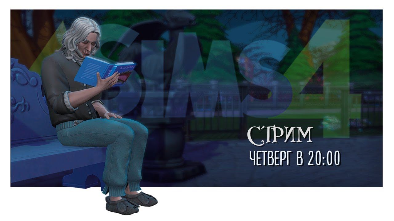 #10.10 СТРИМ: «Деловые люди» #SimS4