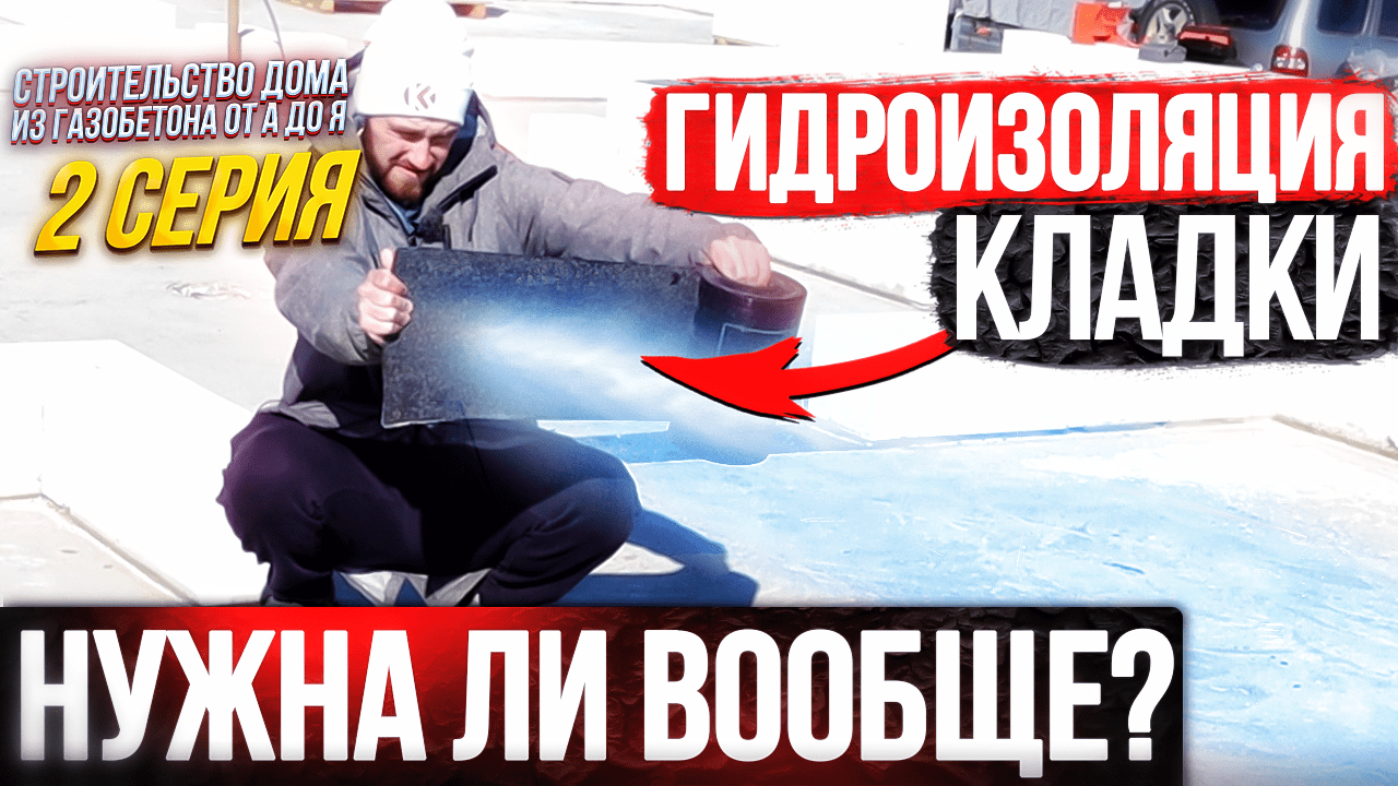 2. Гидроизоляция 1-го ряда каменной кладки. Строительство дома из газобетона от А до Я - 2 серия.