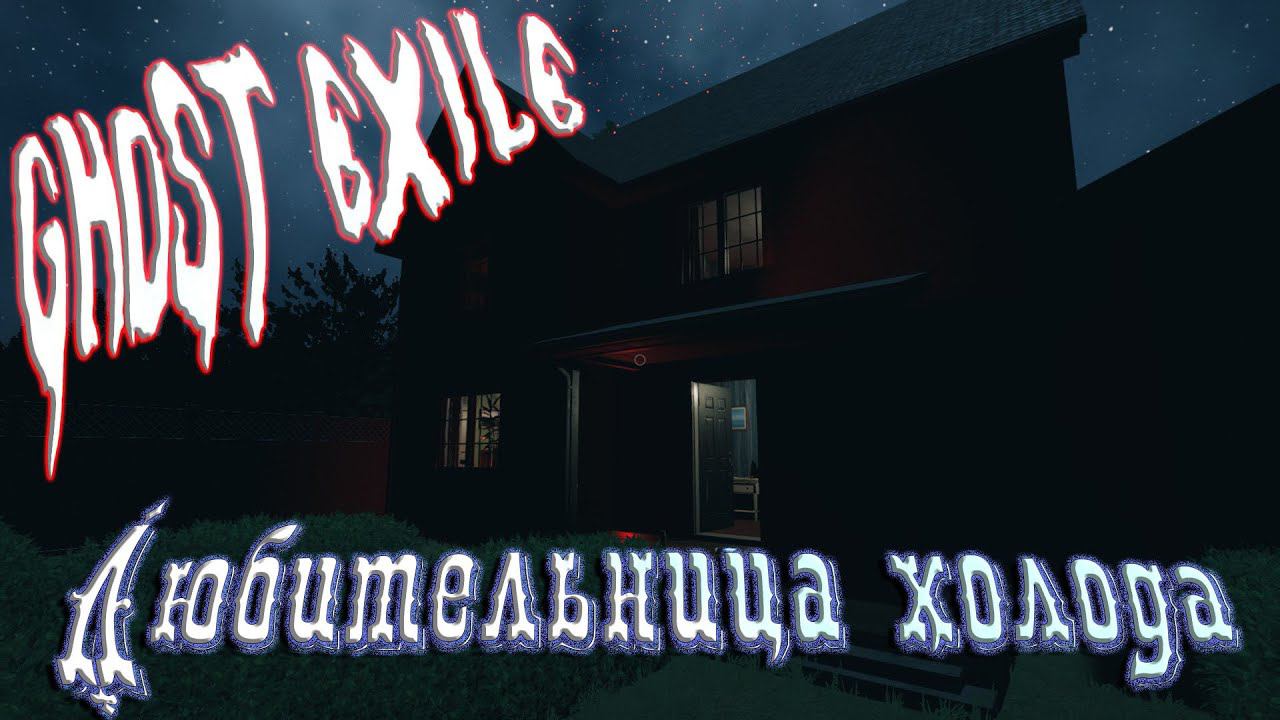 Обошла все ловушки - Ghost Exile V1.4.0.0а#11