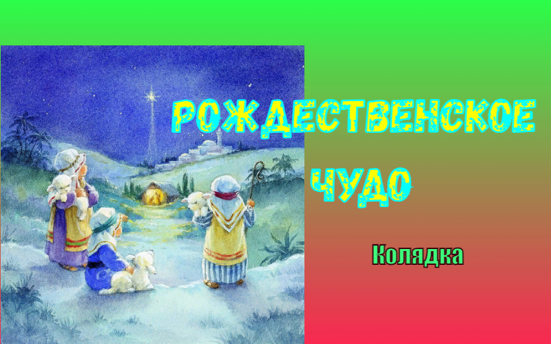 Рождественское чудо. Веселые детские колядки.