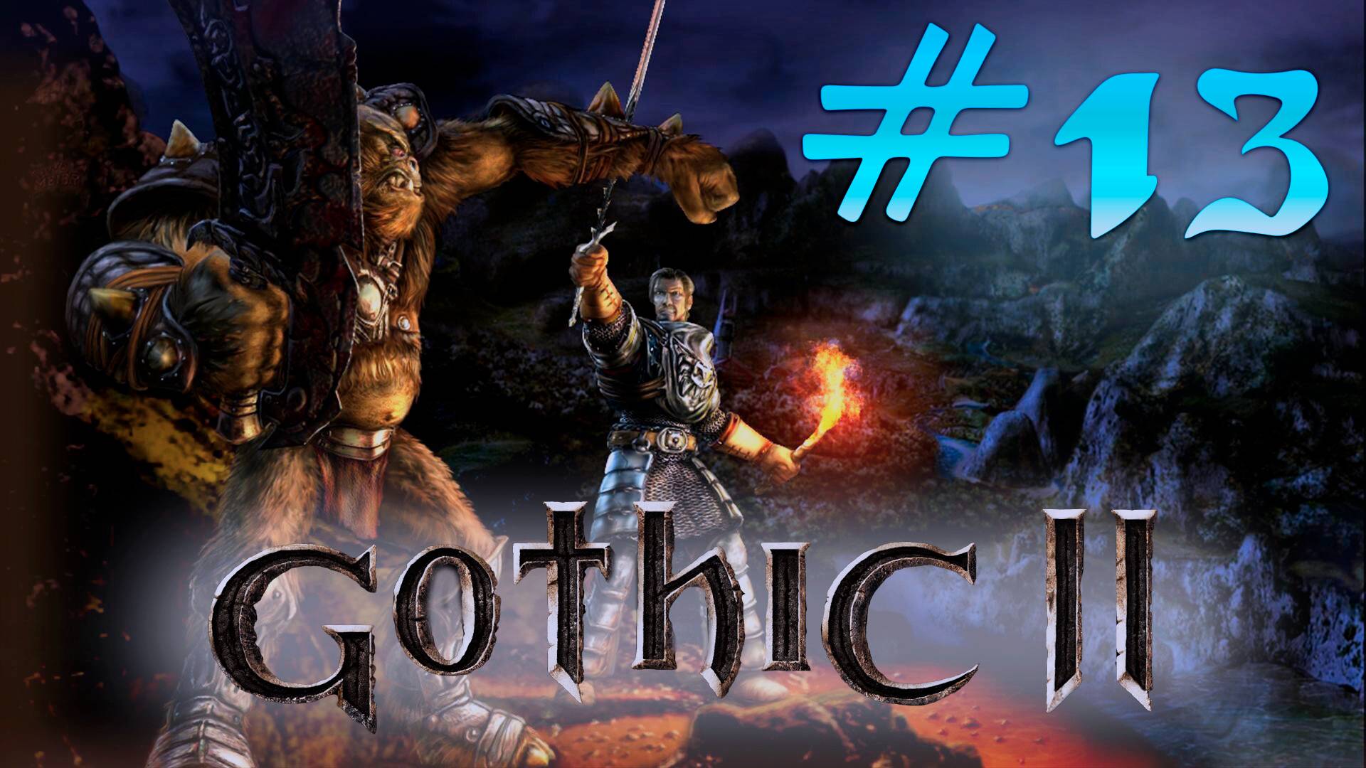 Классики: Gothic 2: Возвращение домой