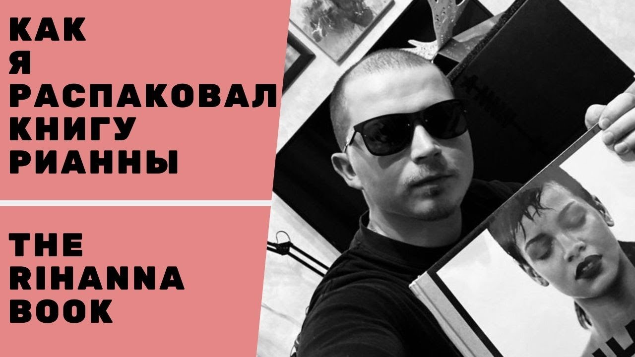 КНИГА ЗА 17.000 ₽ - THE RIHANNA BOOK