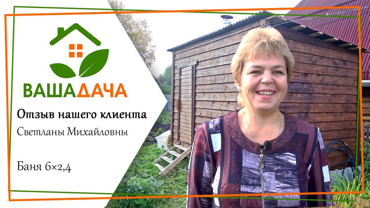 Баня | Отзыв клиента о компании "ВашаДача"