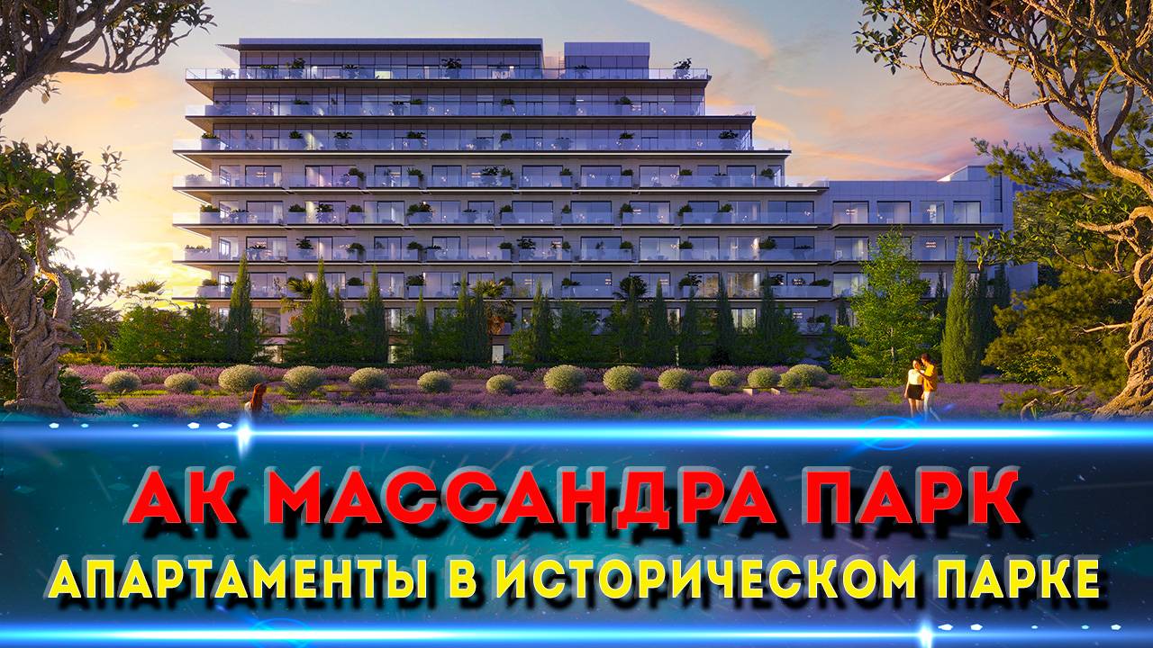 Обзор Массандра Парка: роскошный апартаментный комплекс в самом сердце Ялты.
