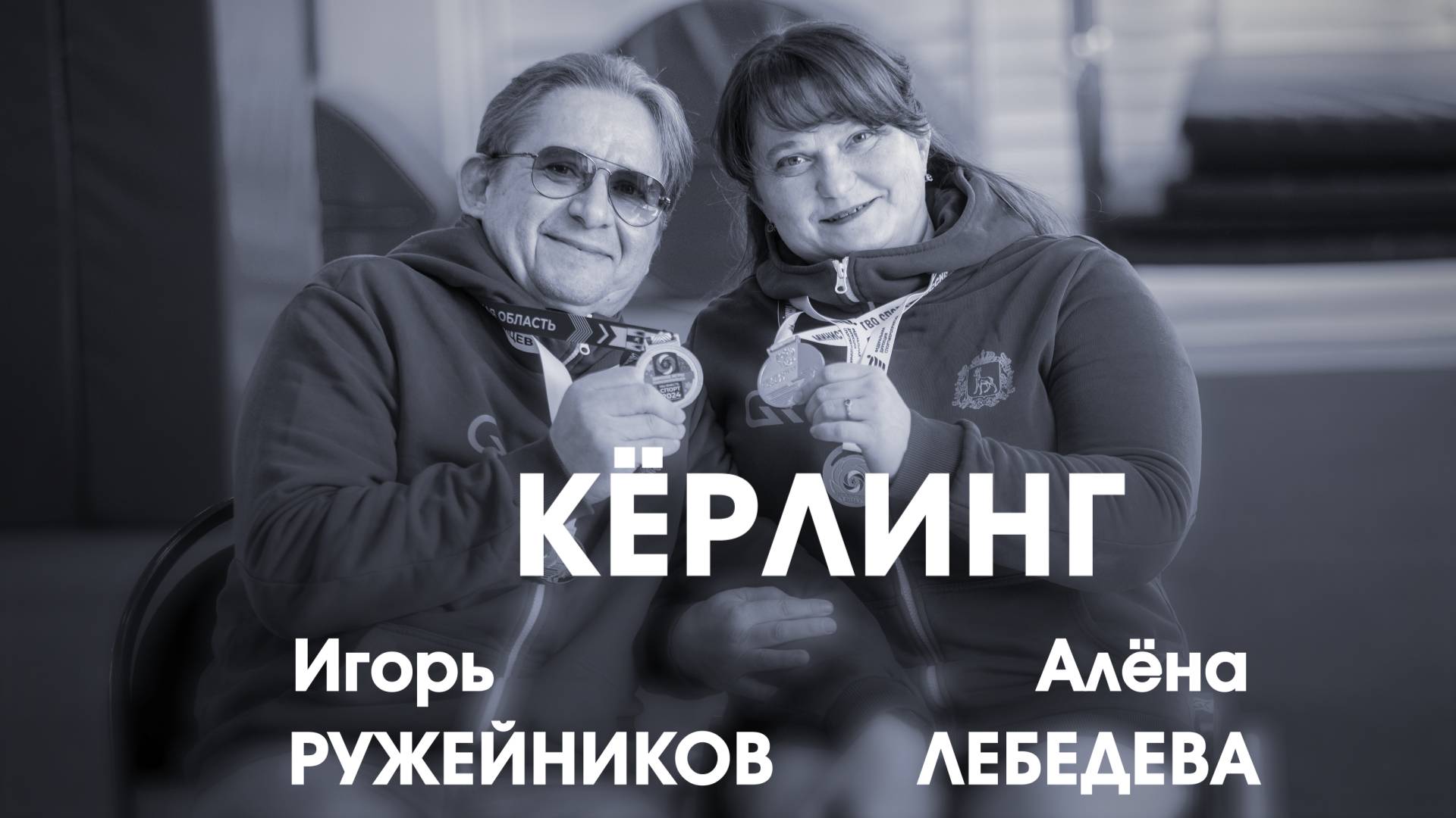 СпортКомандаТВ – Игорь Ружейников и Алена Лебедева