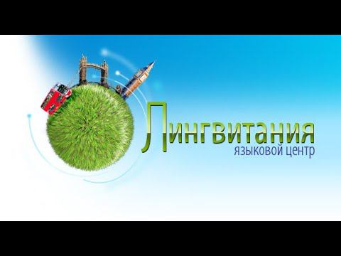Занятия английским языком в центре "Лингвитания в Кожухово" - слайд-шоу 11 часов 40 минут