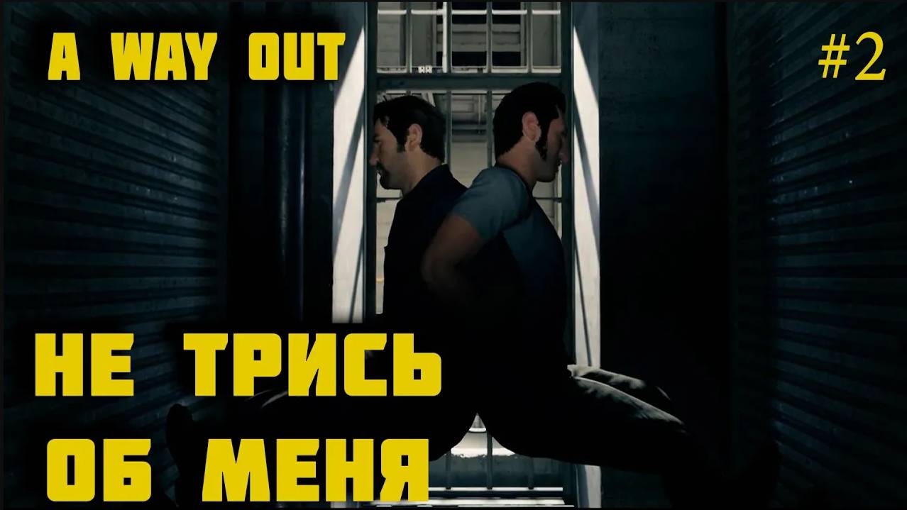 Подготовка к побегу ⚫️ A WAY OUT #2