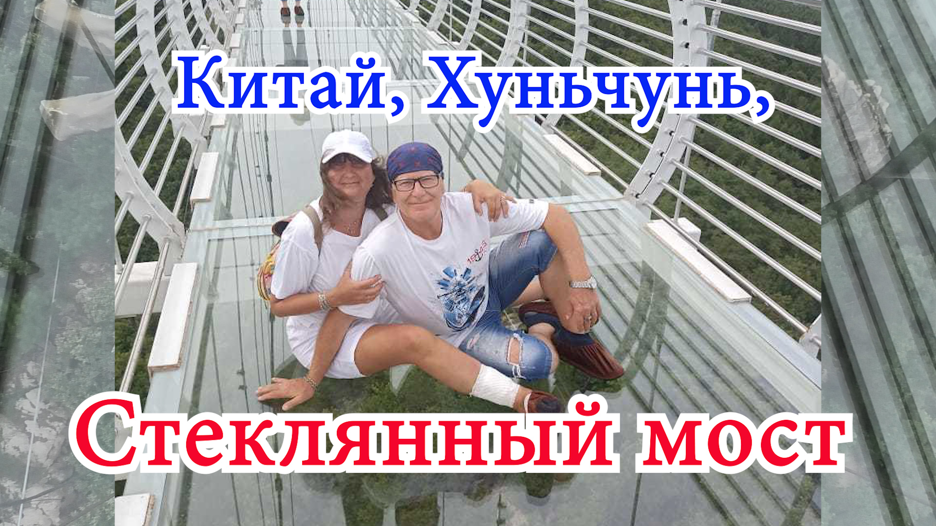 Китай Хуньчунь. Стеклянный мост