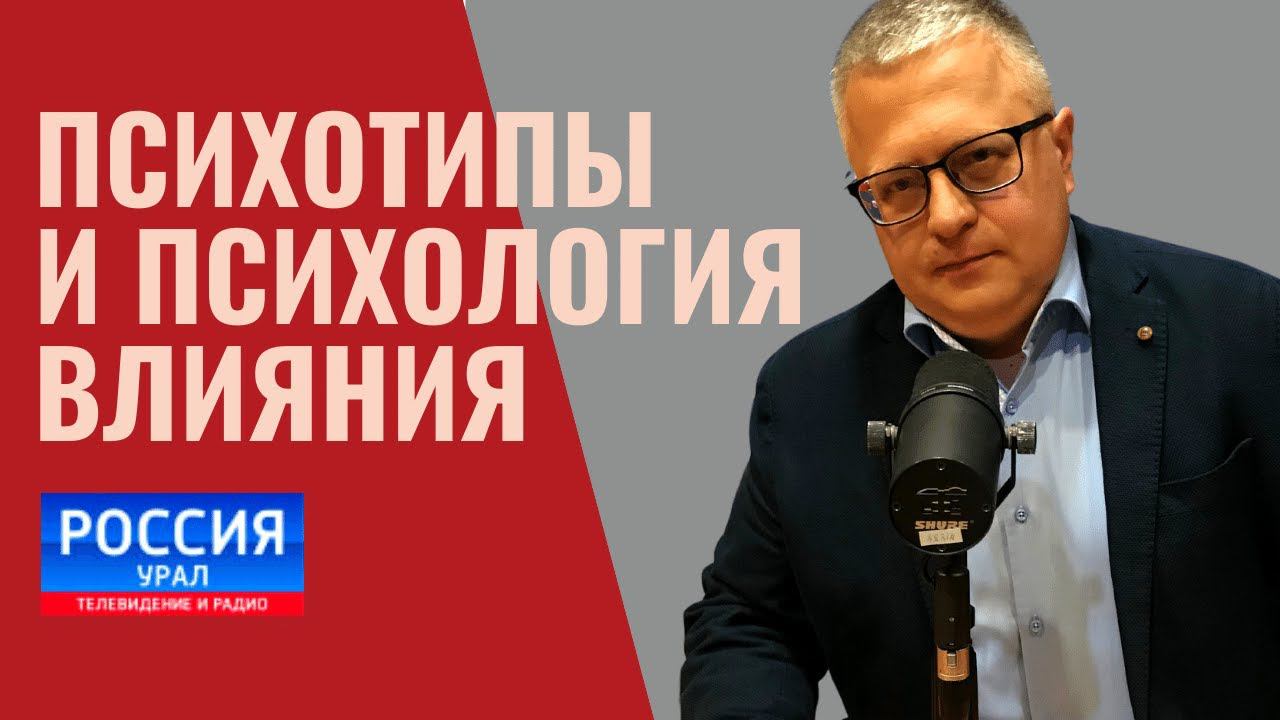 Психологические типы: социальная психология | Психотипы и психология влияния | Георгий Цеплаков