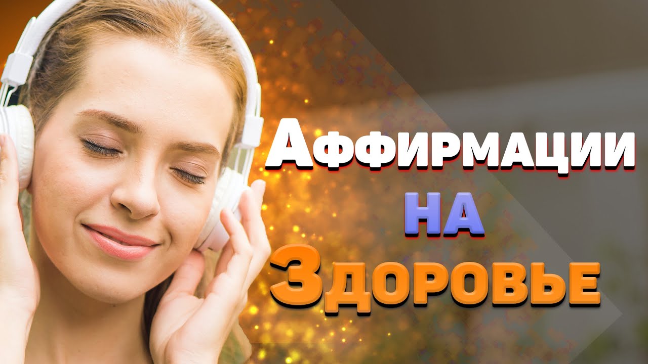 Аффирмации на здоровье и счастье. Слушайте каждый день
