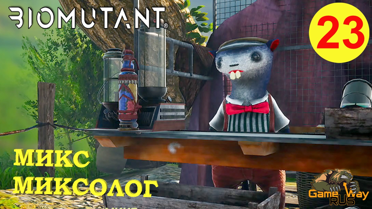 BIOMUTANT #23 ? Xbox SX МИКС МИКСОЛОГ. Прохождение на русском..mp4
