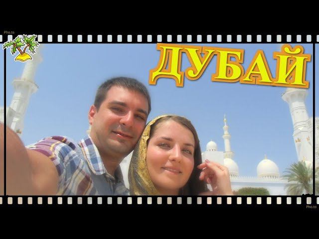 Dubai. Абу-Даби. Парк феррари. Бурдж Халифа.Из Челябинска в Дубай. Клип 2014