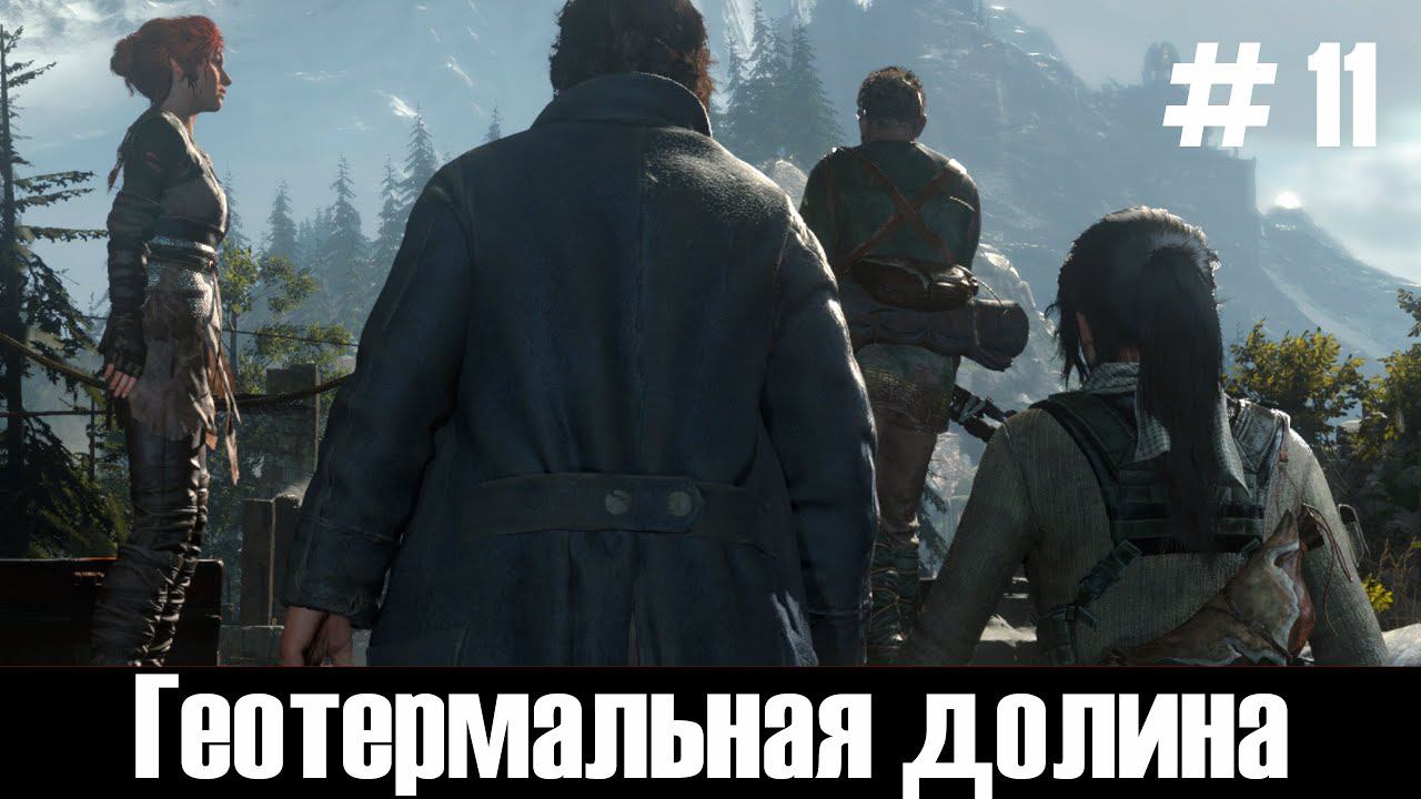 Rise of the Tomb Raider #11 ➤ Геотермальная долина