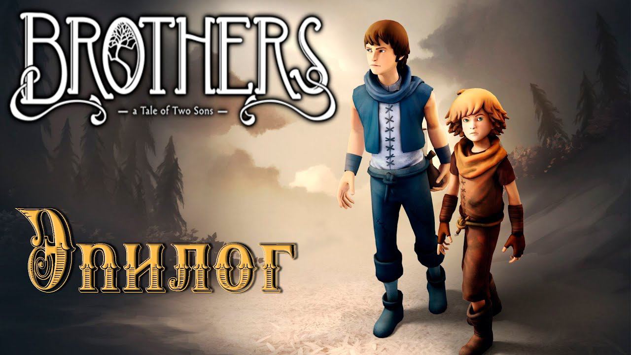 Brothers: A Tale of Two Sons  |  Эпилог  |  #9