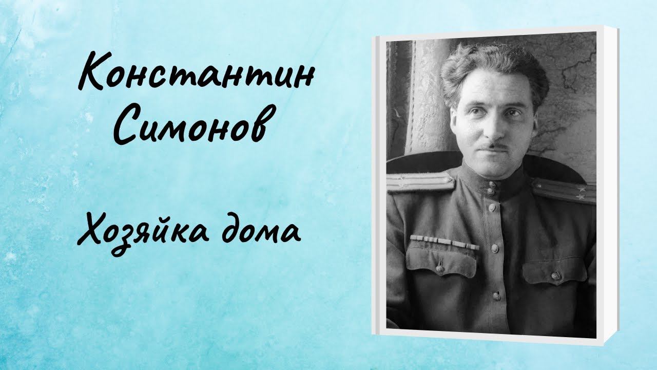 Константин Симонов "Хозяйка дома"