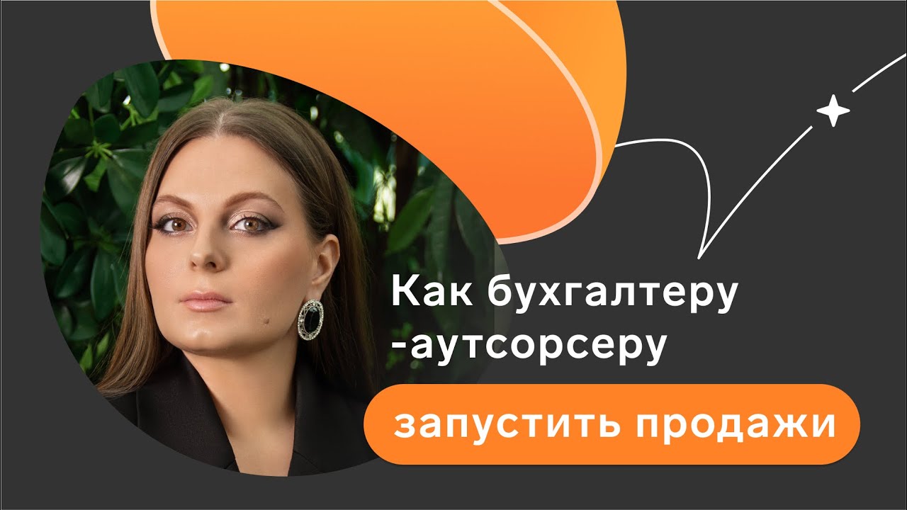 Как бухгалтеру аутсорсеру запустить продажи