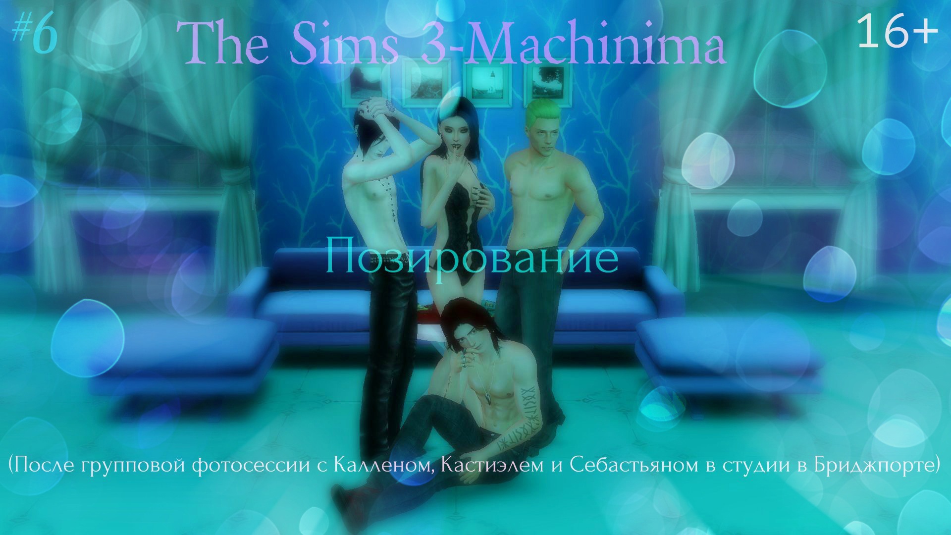 The Sims 3-Machinima Позирование #6 (После групповой фотосессии с Калленом, Кастиэлем и Себастьяном)