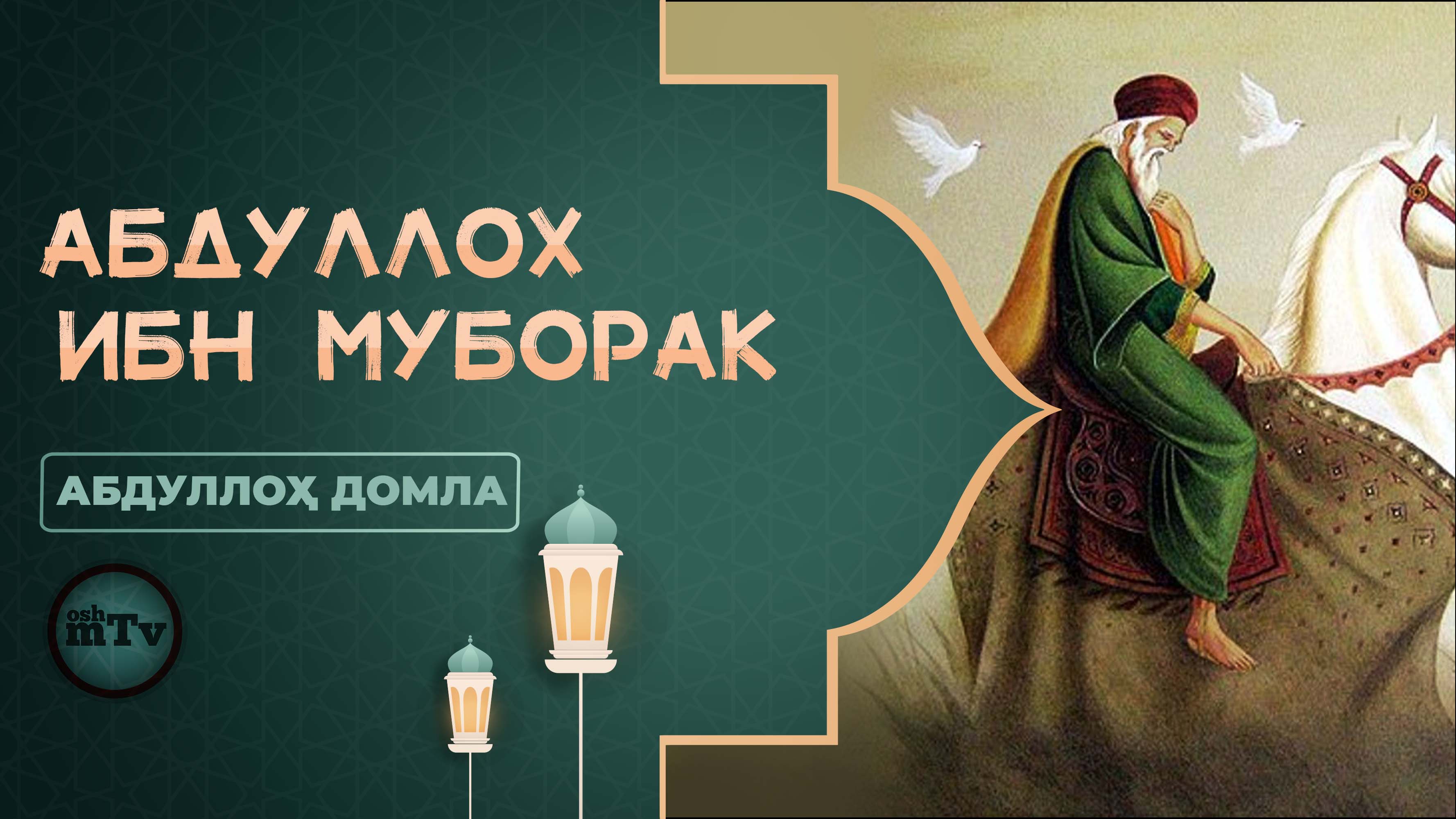 Буюкларнинг сирлари - Абдуллоҳ ибн Муборак | Buyuklarning sirlari - (Абдуллох домла)