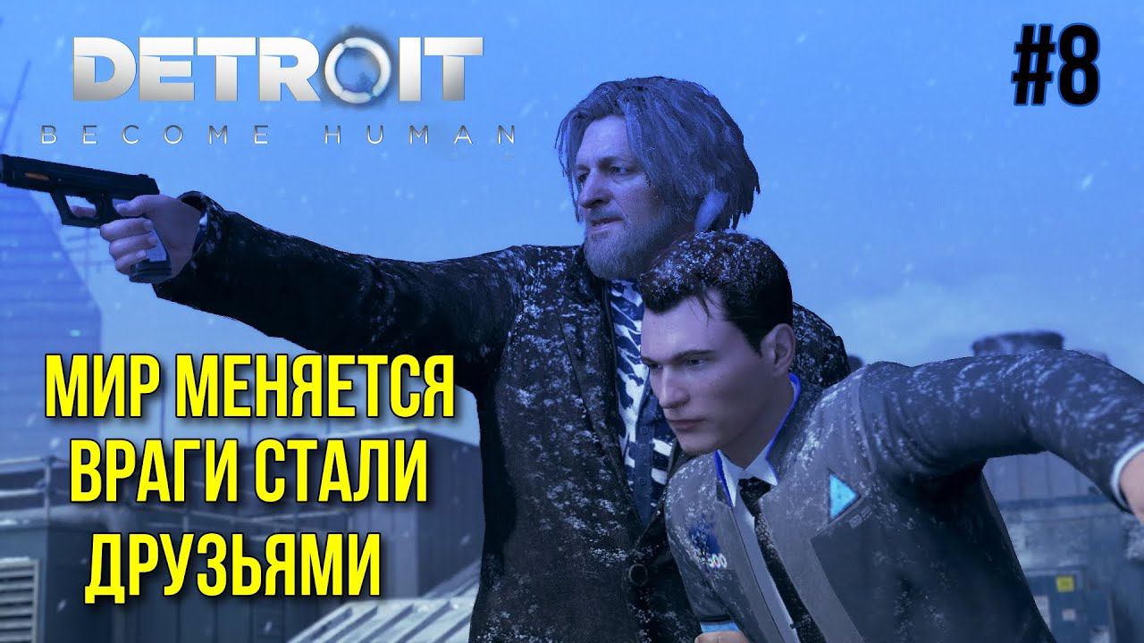 Враги подружились в Detroit: Become Human #8