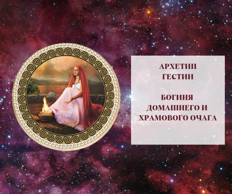 Эфир по архетипу Гестии (богиня домашнего очага и храма)