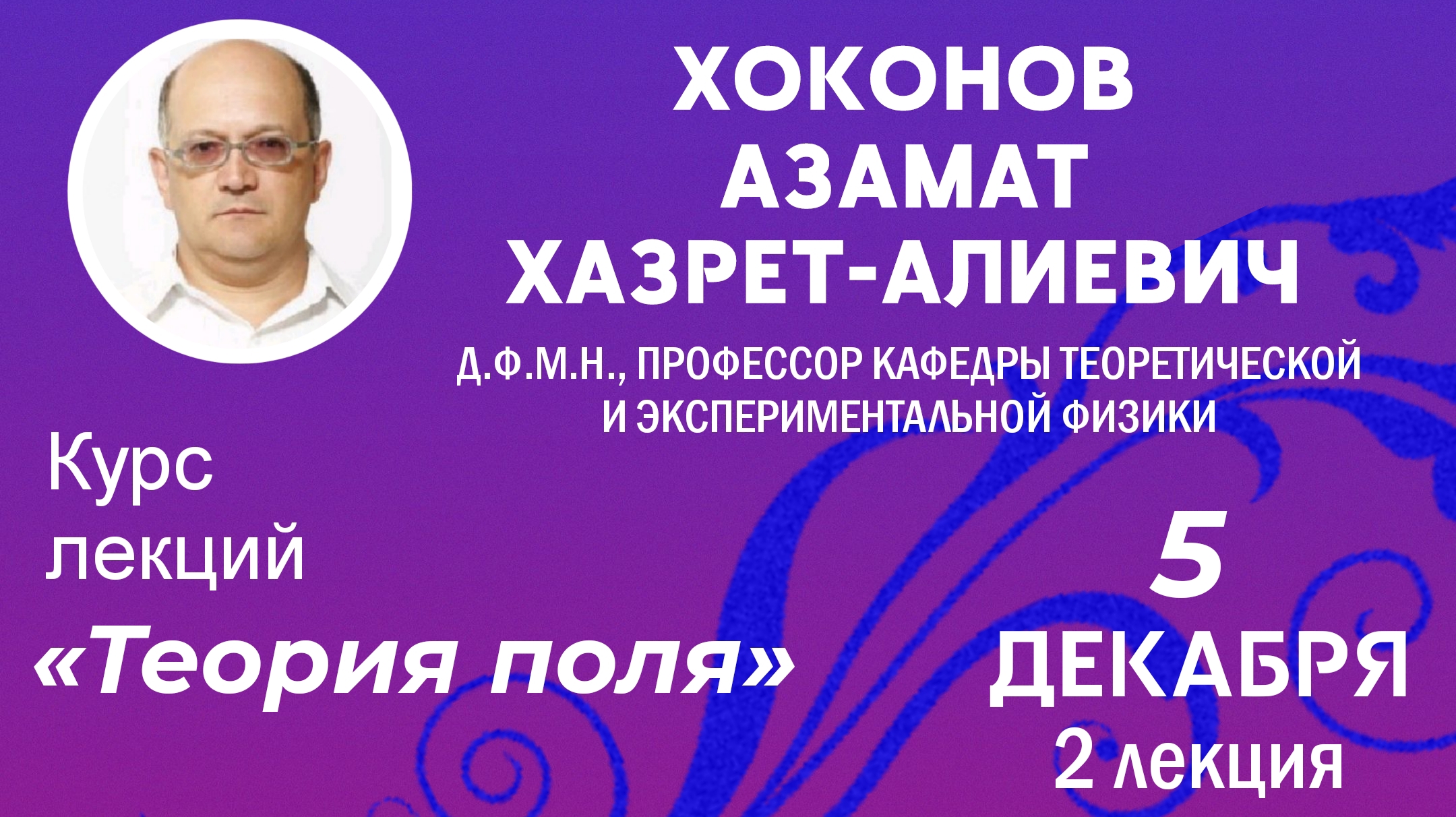 Курс лекций Хоконова Азамата Хазрет-Алиевича по теме "Теория поля". Вторая лекция 5 декабря.