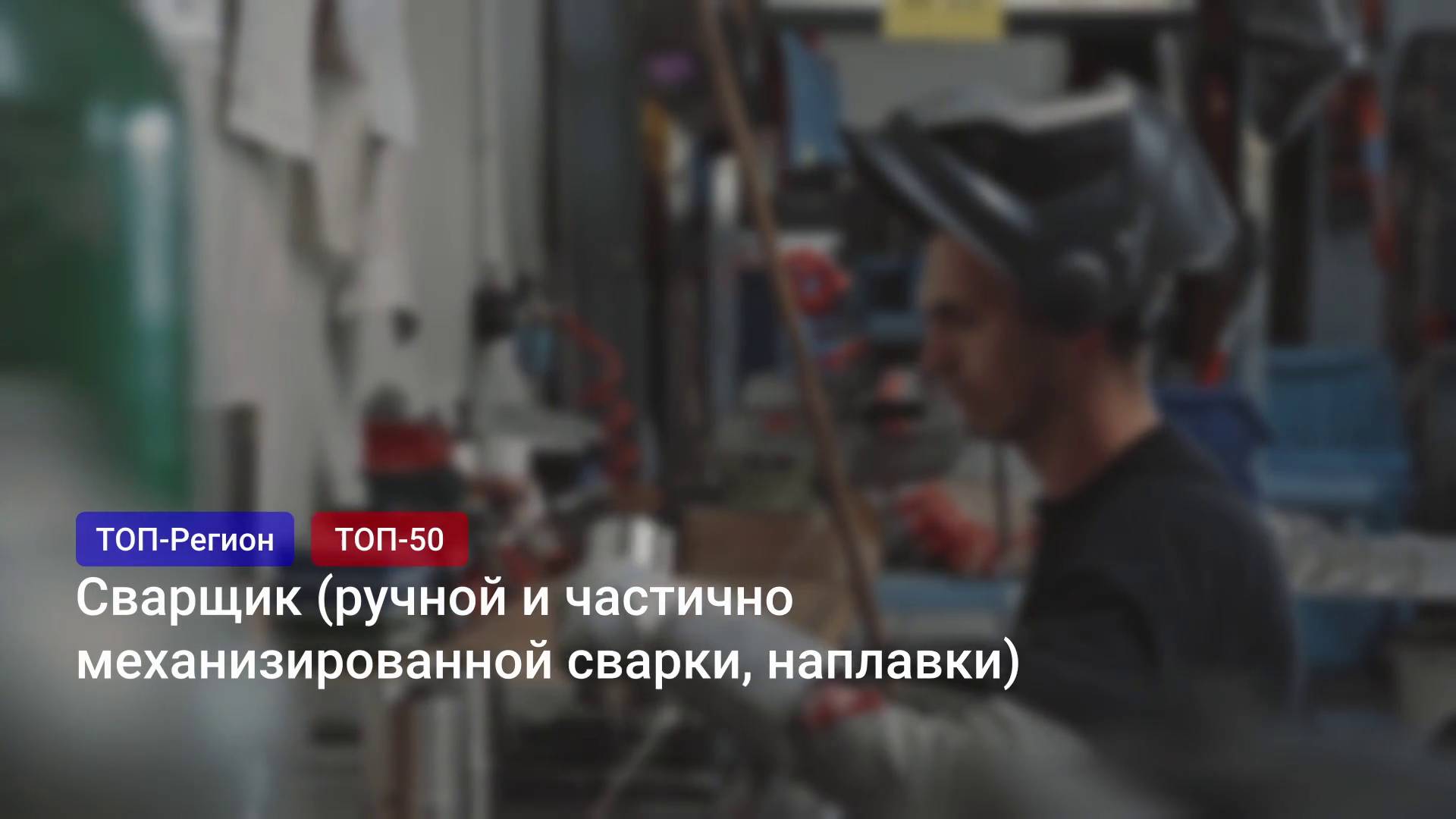 Сварщик (ручной и частично механизированной сварки (наплавки)