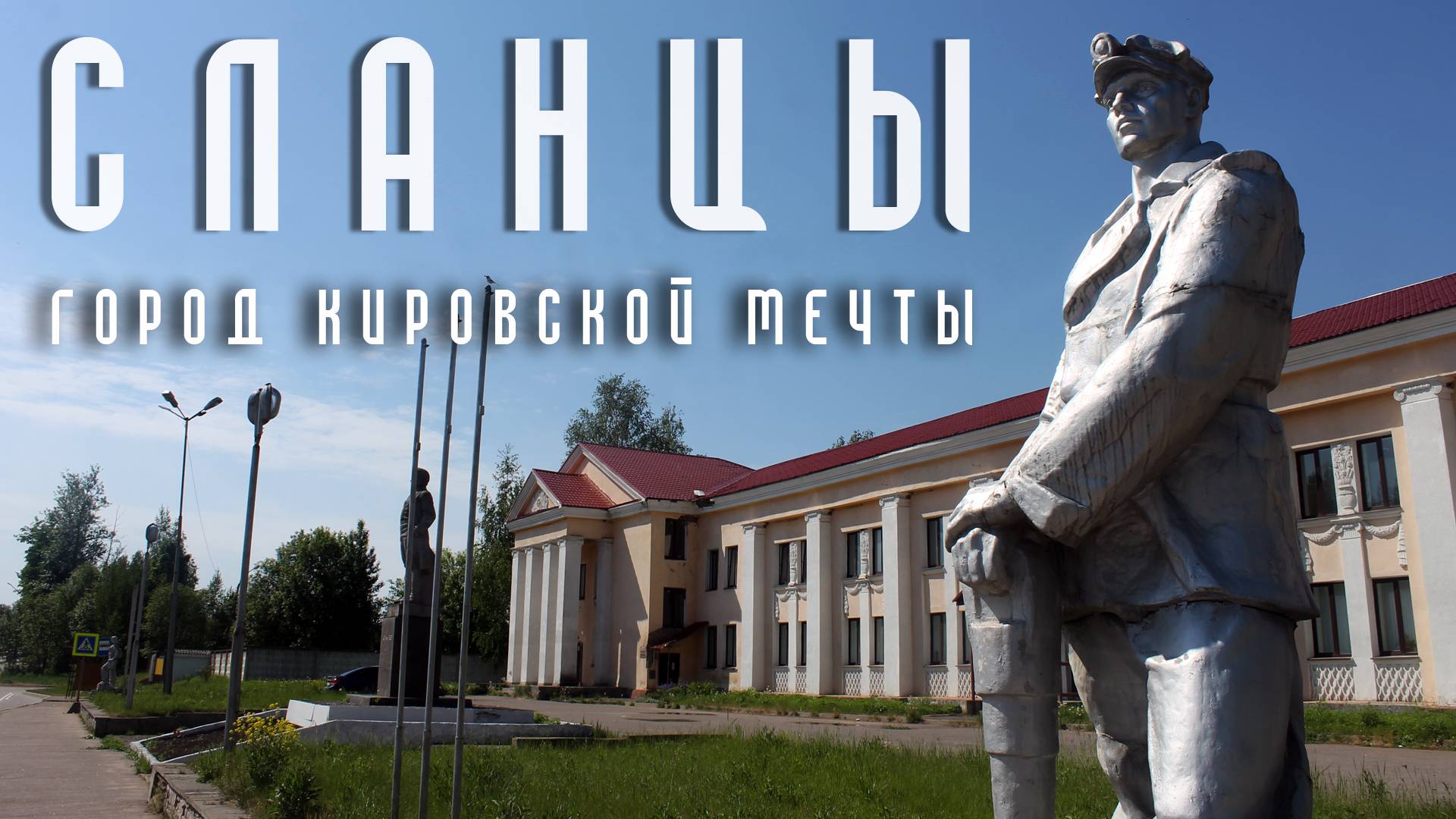 СЛАНЦЫ | ГОРОД КИРОВСКОЙ МЕЧТЫ | ГОРОД ШАХТЕРСКОЙ СЛАВЫ БЕЗ ШАХТ | В ТЕНИ ТЕРРИКОНОВ