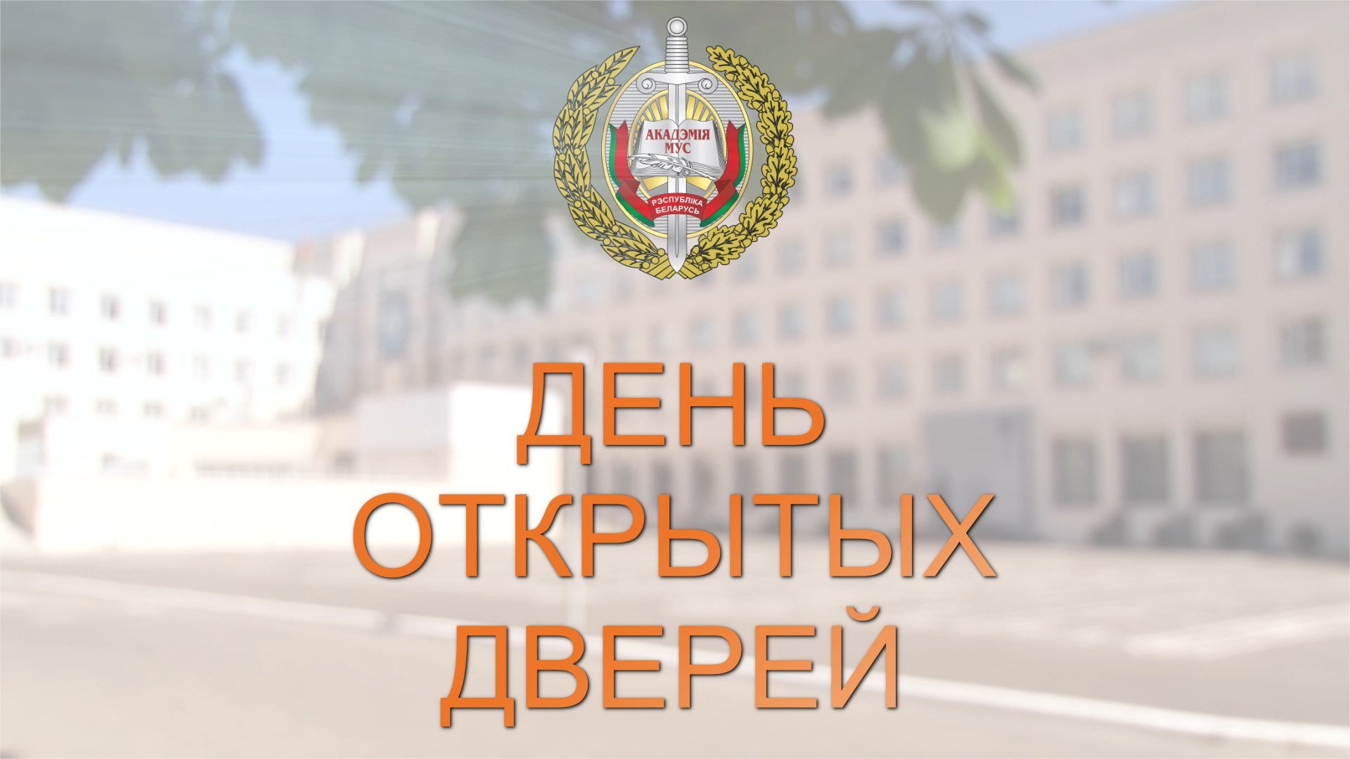 День открытых дверей